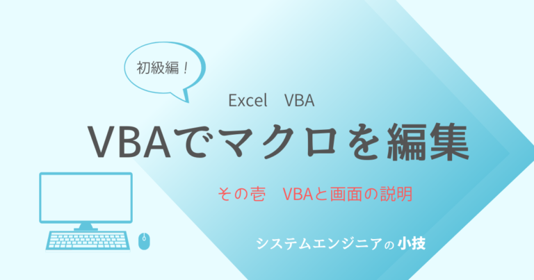 【excel Vba】 「vba でマクロを編集」その壱 Vba と画面の説明