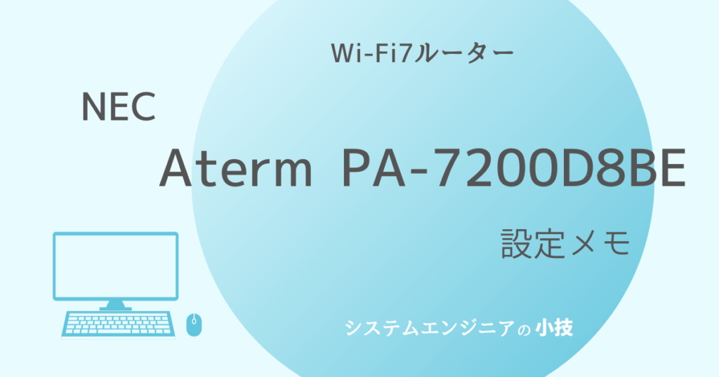 NEC Aterm PA-7200D8BEに買い替えた話｜Wi‑Fi 7ルーター設定メモ